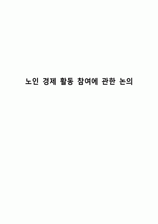 노인 경제 활동 참여에 관한 논의