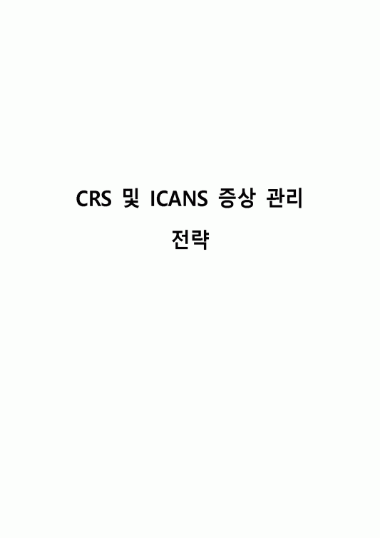 CRS 및 ICANS 증상 관리 전략