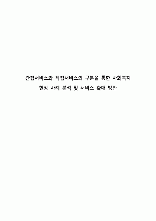 간접서비스와 직접서비스의 구분을 통한 사회복지 현장 사례 분석 및 서비스 확대 방안