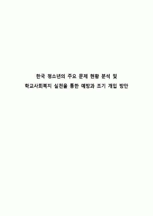 한국 청소년의 주요 문제 현황 분석 및 학교사회복지 실천을 통한 예방과 조기 개입 방안