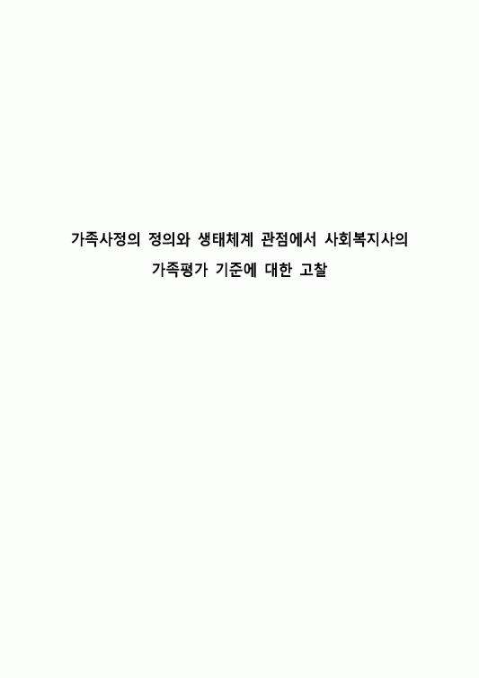 가족사정의 정의와 생태체계 관점에서 사회복지사의 가족평가 기준에 대한 고찰