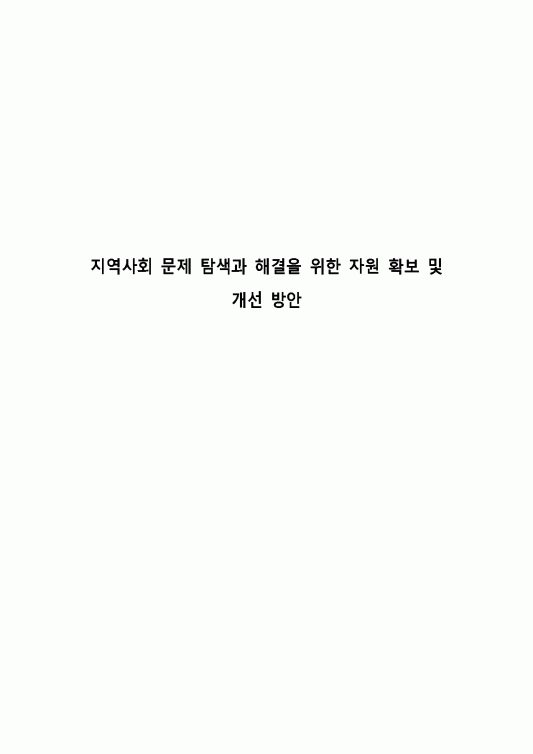 지역사회 문제 탐색과 해결을 위한 자원 확보 및 개선 방안
