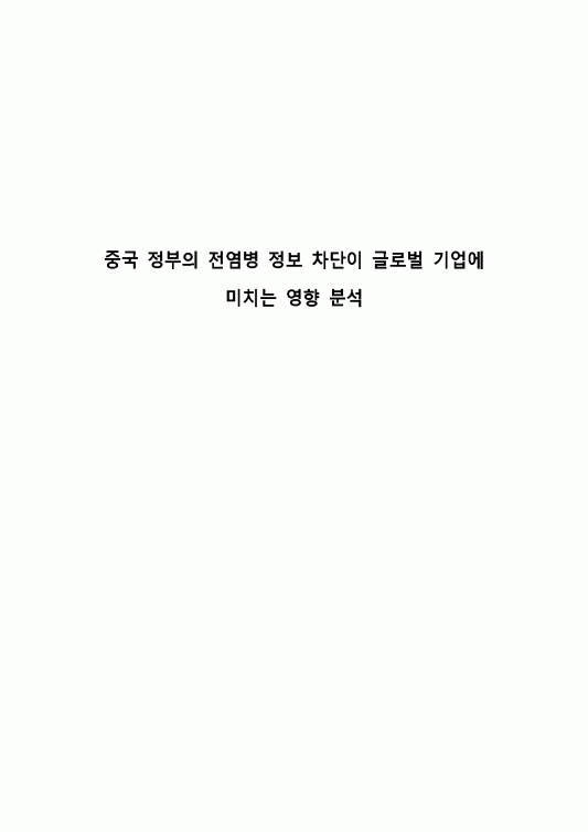 중국 정부의 전염병 정보 차단이 글로벌 기업에 미치는 영향 분석