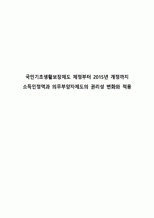 국민기초생활보장제도 제정부터 2015년 개정까지 소득인정액과 의무부양자제도의 권리성 변화와 적용