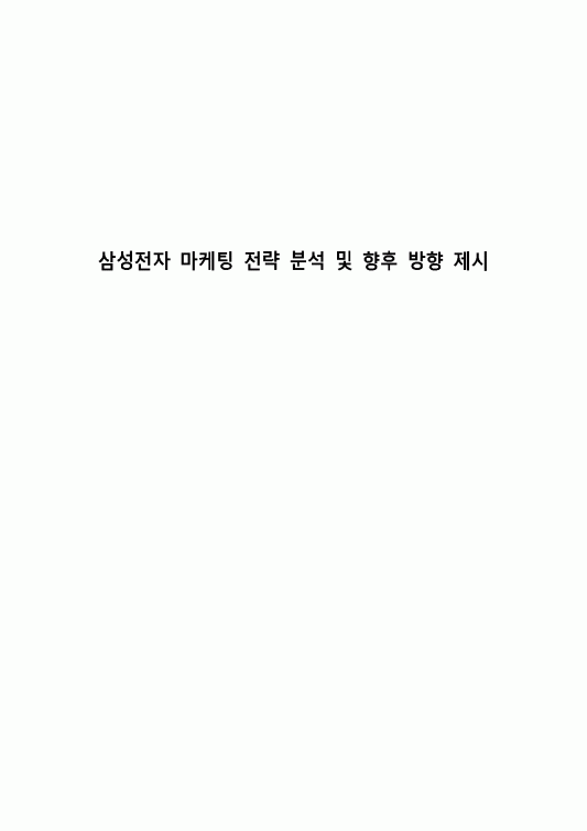 삼성전자 마케팅 전략 분석 및 향후 방향 제시