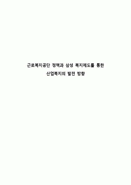근로복지공단 정책과 삼성 복지제도를 통한 산업복지의 발전 방향
