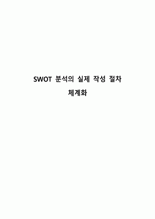 SWOT 분석의 실제 작성 절차 체계화