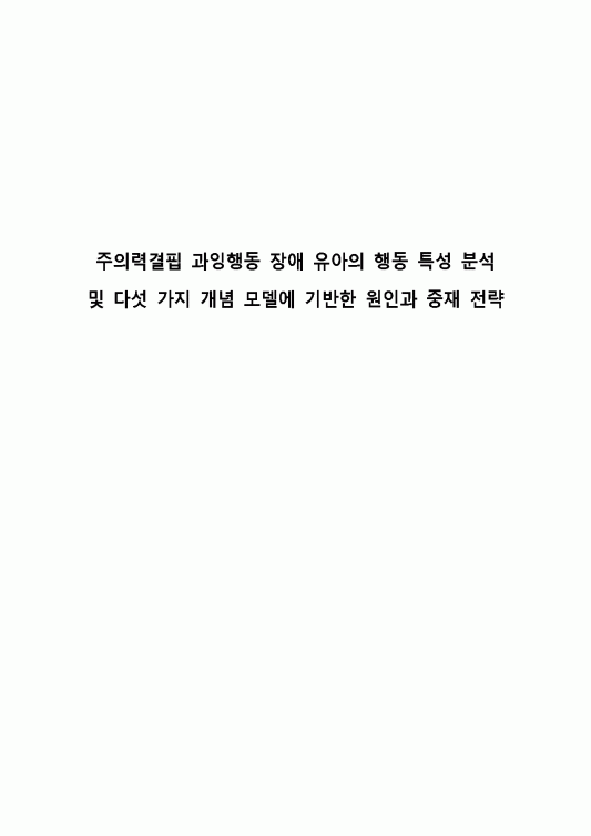 주의력결핍 과잉행동 장애 유아의 행동 특성 분석 및 다섯 가지 개념 모델에 기반한 원인과 중재 전략