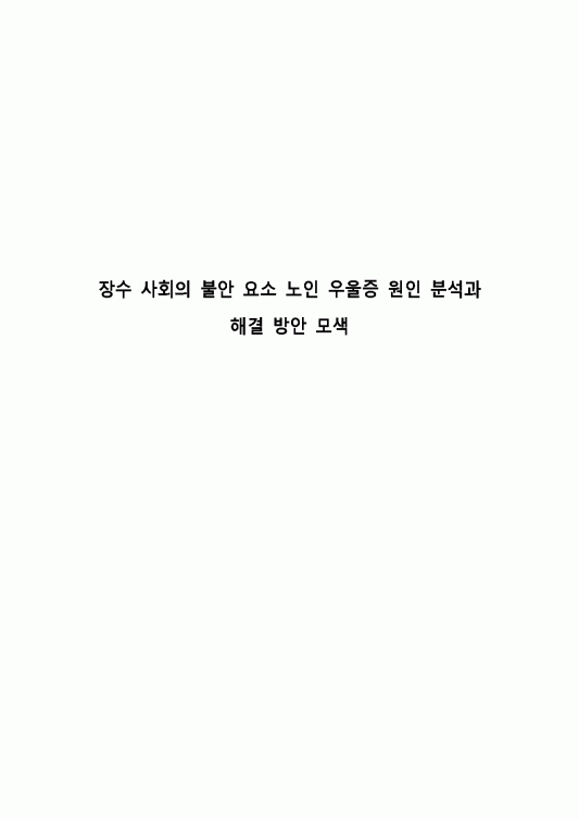 장수 사회의 불안 요소 노인 우울증 원인 분석과 해결 방안 모색