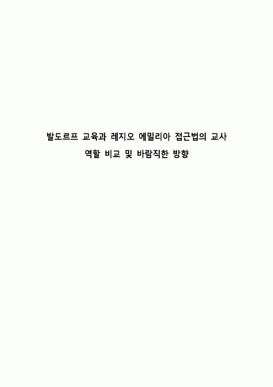발도르프 교육과 레지오 에밀리아 접근법의 교사 역할 비교 및 바람직한 방향