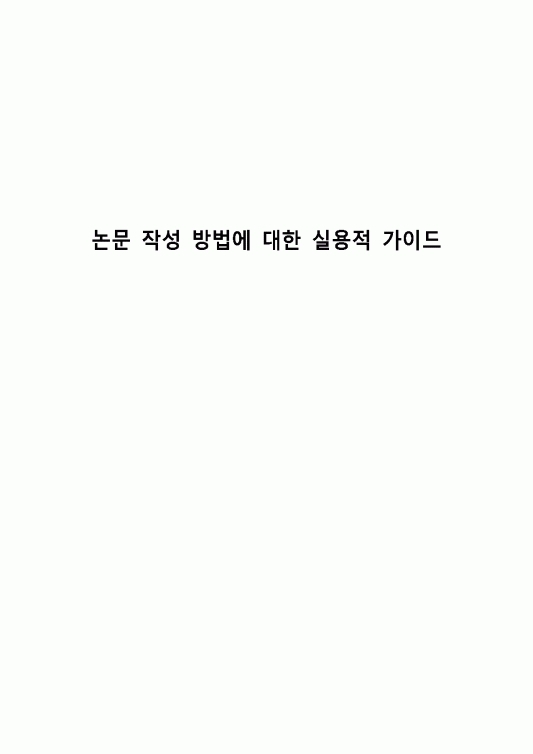 논문 작성 방법에 대한 실용적 가이드