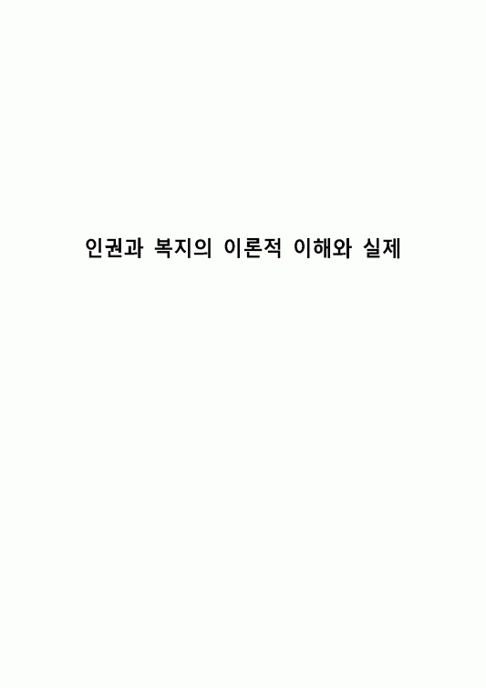 인권과 복지의 이론적 이해와 실제