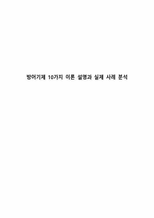방어기제 10가지 이론 설명과 실제 사례 분석