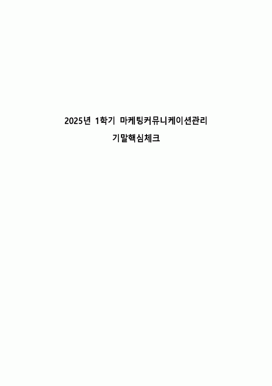 2025년 1학기 마케팅커뮤니케이션관리 기말핵심체크