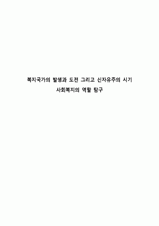 복지국가의 발생과 도전 그리고 신자유주의 시기 사회복지의 역할 탐구