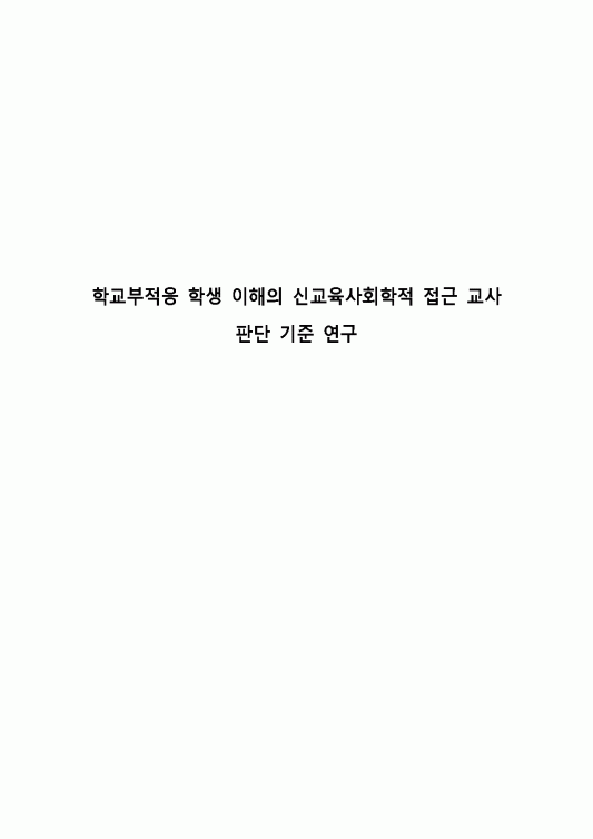 학교부적응 학생 이해의 신교육사회학적 접근 교사 판단 기준 연구