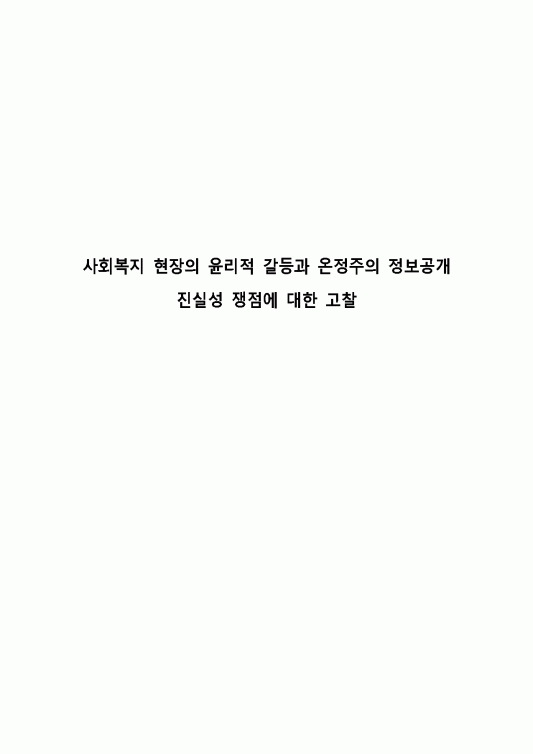 사회복지 현장의 윤리적 갈등과 온정주의 정보공개 진실성 쟁점에 대한 고찰