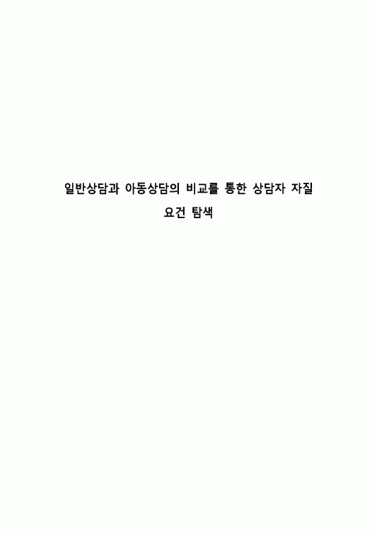 일반상담과 아동상담의 비교를 통한 상담자 자질 요건 탐색