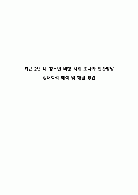 최근 2년 내 청소년 비행 사례 조사와 인간발달 상태학적 해석 및 해결 방안