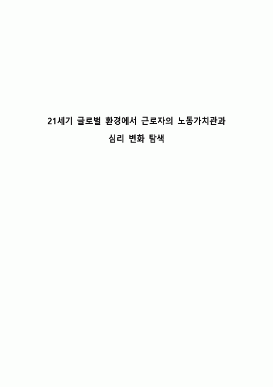 21세기 글로벌 환경에서 근로자의 노동가치관과 심리 변화 탐색