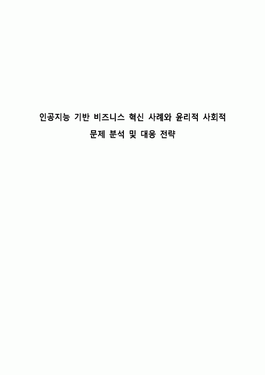 인공지능 기반 비즈니스 혁신 사례와 윤리적 사회적 문제 분석 및 대응 전략