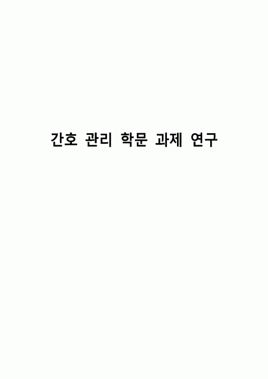 간호 관리 학문 과제 연구
