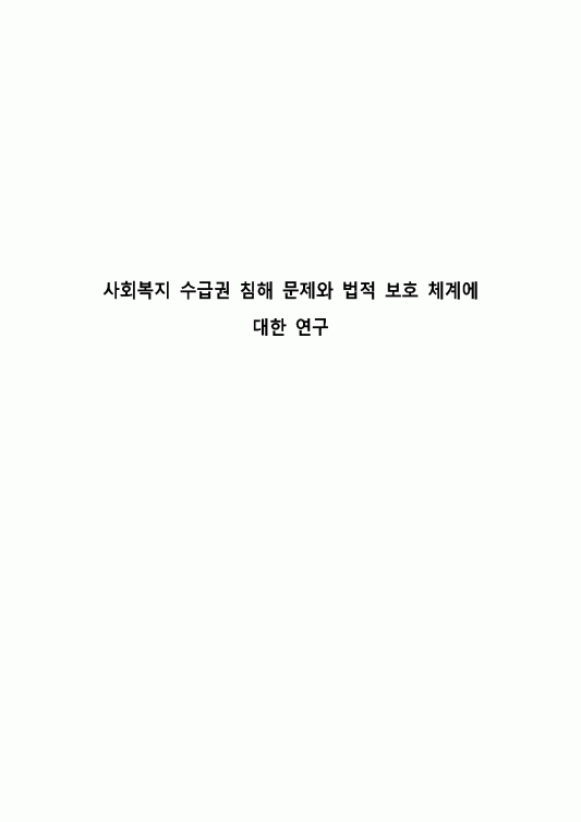 사회복지 수급권 침해 문제와 법적 보호 체계에 대한 연구