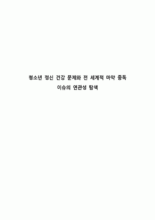 청소년 정신 건강 문제와 전 세계적 마약 중독 이슈의 연관성 탐색