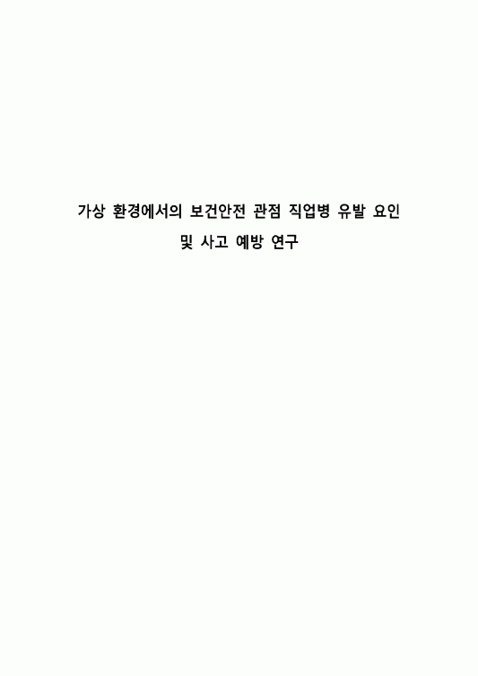 가상 환경에서의 보건안전 관점 직업병 유발 요인 및 사고 예방 연구