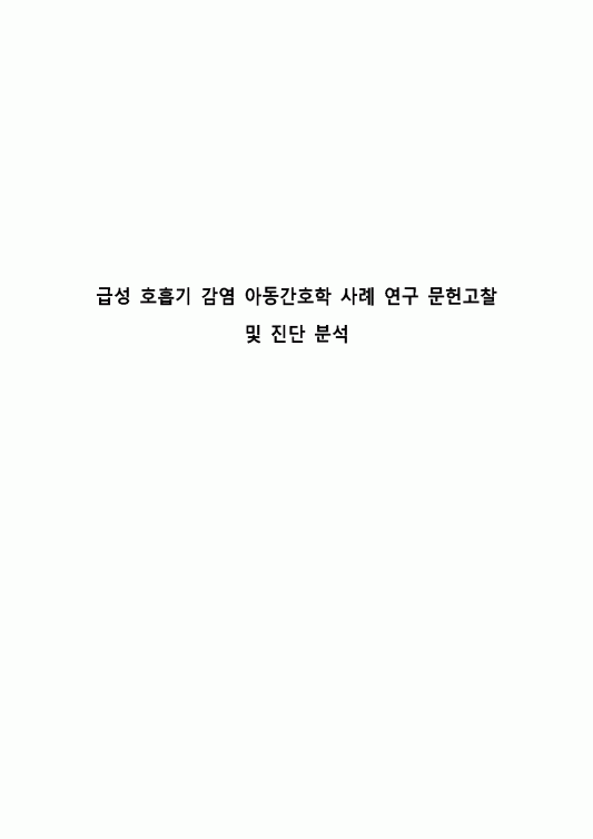 급성 호흡기 감염 아동간호학 사례 연구 문헌고찰 및 진단 분석
