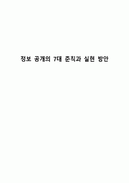 정보 공개의 7대 준칙과 실현 방안