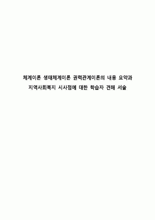 체계이론 생태체계이론 권력관계이론의 내용 요약과 지역사회복지 시사점에 대한 학습자 견해 서술