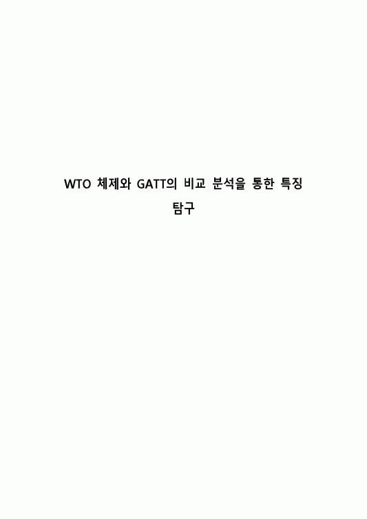 WTO 체제와 GATT의 비교 분석을 통한 특징 탐구