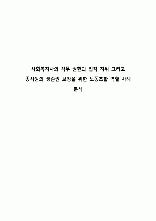 사회복지사의 직무 권한과 법적 지위 그리고 종사원의 생존권 보장을 위한 노동조합 역할 사례 분석
