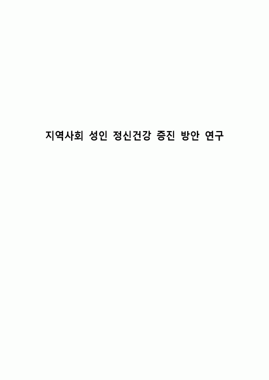 지역사회 성인 정신건강 증진 방안 연구