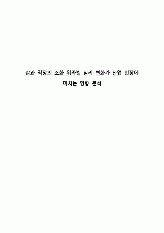 삶과 직장의 조화 워라벨 심리 변화가 산업 현장에 미치는 영향 분석