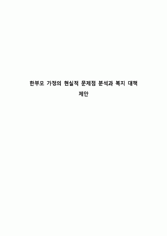 한부모 가정의 현실적 문제점 분석과 복지 대책 제안