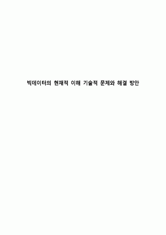 빅데이터의 현재적 이해 기술적 문제와 해결 방안