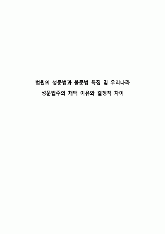 법원의 성문법과 불문법 특징 및 우리나라 성문법주의 채택 이유와 결정적 차이
