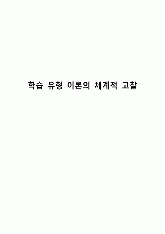 학습 유형 이론의 체계적 고찰