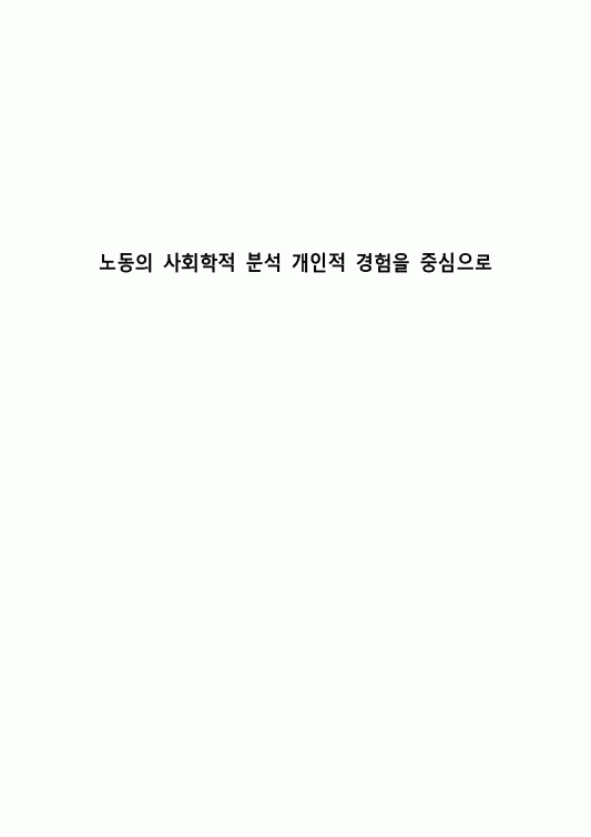 노동의 사회학적 분석 개인적 경험을 중심으로