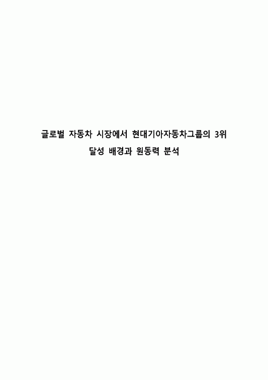 글로벌 자동차 시장에서 현대기아자동차그룹의 3위 달성 배경과 원동력 분석