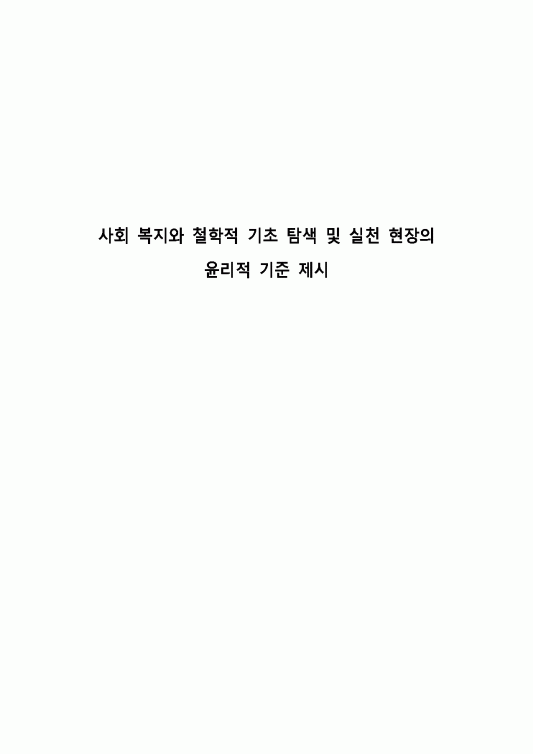 사회 복지와 철학적 기초 탐색 및 실천 현장의 윤리적 기준 제시