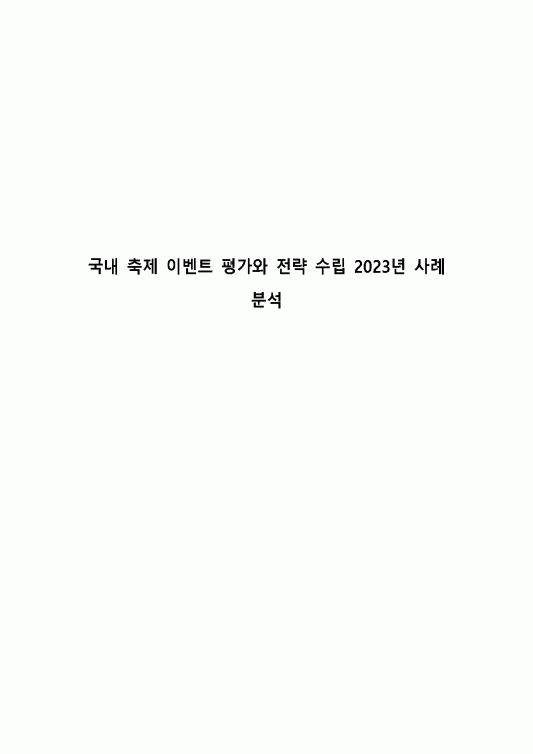 국내 축제 이벤트 평가와 전략 수립 2023년 사례 분석