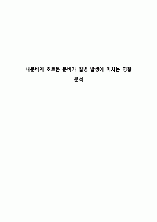 내분비계 호르몬 분비가 질병 발생에 미치는 영향 분석
