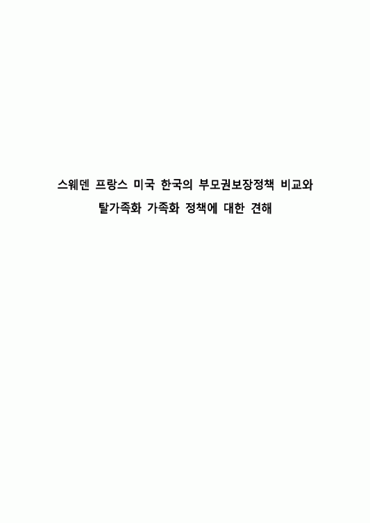 스웨덴 프랑스 미국 한국의 부모권보장정책 비교와 탈가족화 가족화 정책에 대한 견해