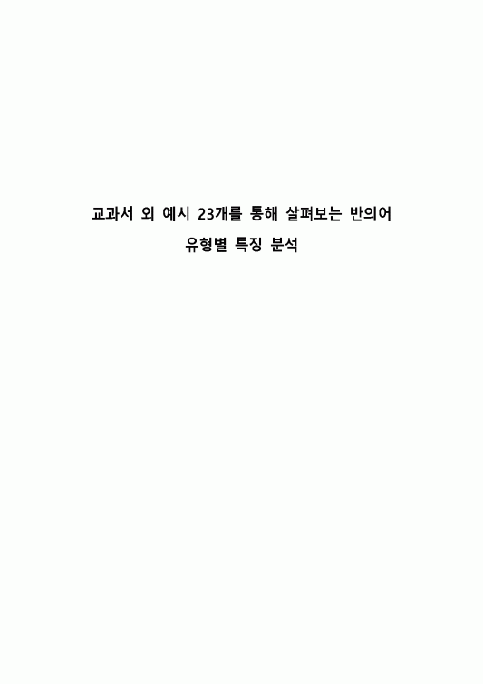 교과서 외 예시 23개를 통해 살펴보는 반의어 유형별 특징 분석