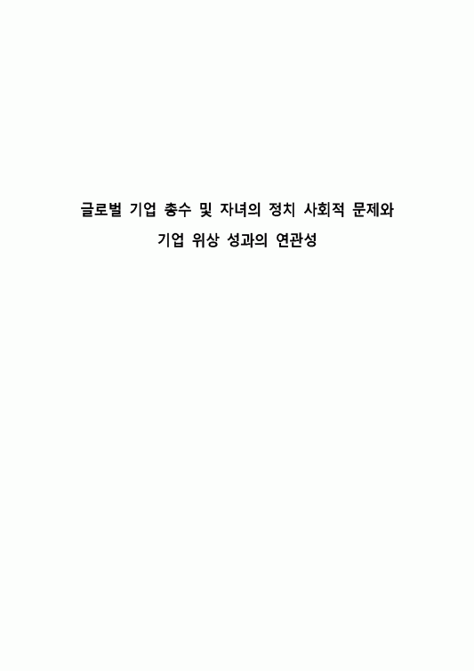 글로벌 기업 총수 및 자녀의 정치 사회적 문제와 기업 위상 성과의 연관성