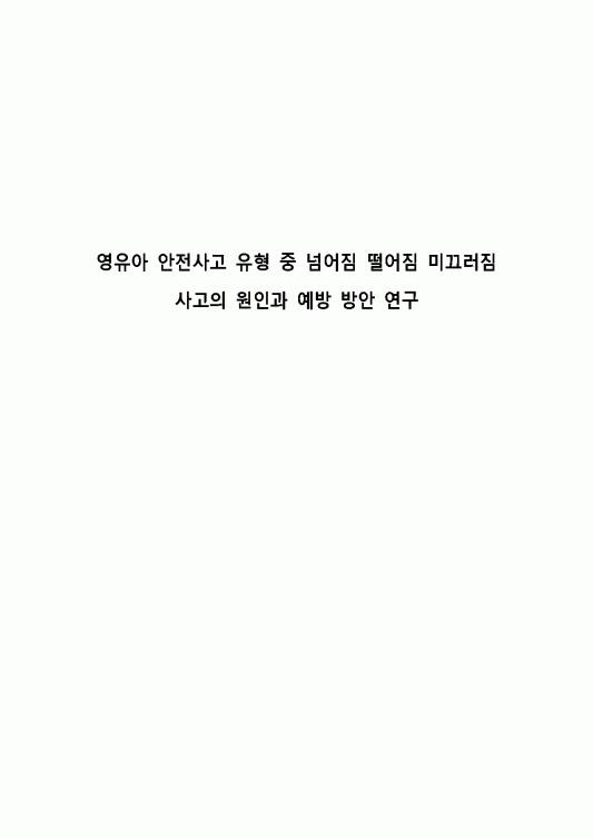영유아 안전사고 유형 중 넘어짐 떨어짐 미끄러짐 사고의 원인과 예방 방안 연구