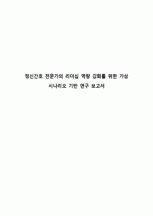 정신간호 전문가의 리더십 역량 강화를 위한 가상 시나리오 기반 연구 보고서
